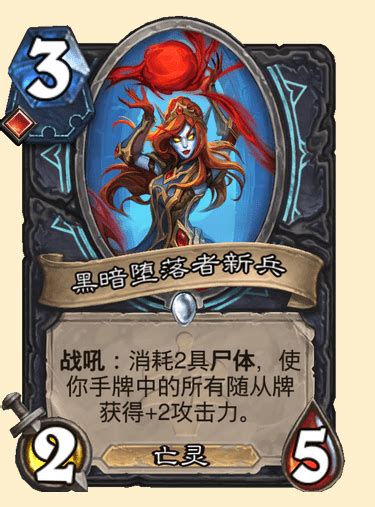炉石传说黑暗堕落者新兵怎么样 炉石传说黑暗堕落者新兵卡牌图鉴 3DM网游
