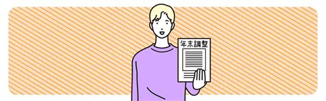 年末調整の保険料控除って何？還付金はどうして戻ってくるの？ ミラシル By 第一生命