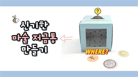 [hs화성과학사] 신기한 마술 저금통 만들기 Youtube
