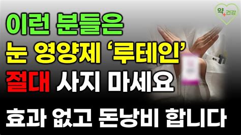 눈이 침침하면 이 것 부터 드세요 루테인보다 중요한 눈 영양제 추천 선택 가이드라인 Youtube