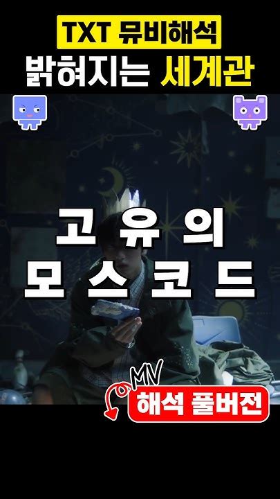 투바투 별의장 투게더 트레일러 뮤비해석 Txt Tomorrow X Together Together 투모로우바이투게더 세계관 뮤비do리뷰 뮤뷰탐정사무소 Kpop