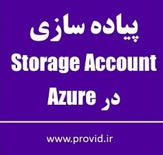 آموزش پیاده سازی Storage Account در Azure پرووید
