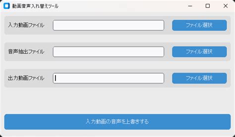 【python】動画音声入れ替えツールを自作しよう（ffmpegで動画の音声を入れ替える） 趣味や仕事でサクッと使えるpython Tips玉手箱