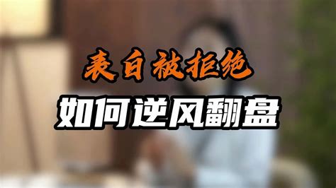 表白被拒绝，如何逆风翻盘？ Youtube
