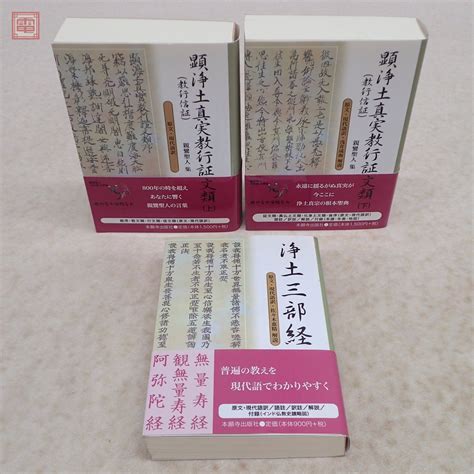 Yahooオークション 浄土三部経＋顕浄土真実教行証文類 上下巻 本願