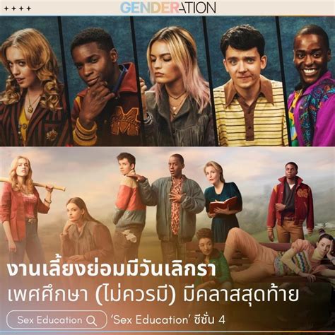 งานเลี้ยงย่อมมีวันเลิกรา เพศศึกษา ไม่ควรมี มีคลาสสุดท้าย ชมทีเซอร์แรกของ Sex Education ซีซั่น