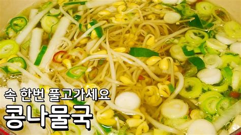 속이 확 풀리는 초간단 콩나물국 끓이는법 맑은 국물이지만 얼큰하고 시원해요 Youtube