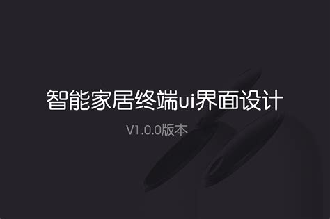智能家居物联网项目终端ui界面设计是北极星的北 站酷zcool