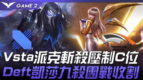 Drx Vs Hle Vsta派克斬殺壓制c位 Deft凱莎九殺團戰收割！game 2 2021 Lck春季賽精華 Highlights