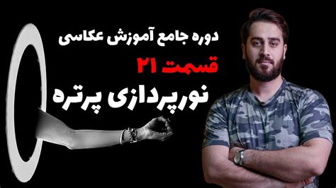 دوره جامع آموزش عکاسی قسمت بیست و یکم نورپردازی پرتره Youtube