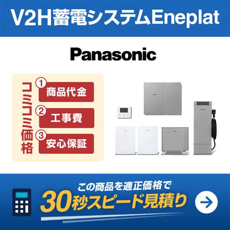 Panasonic V2h蓄電システム Eneplatを適正価格で見積もりする エコ電気サービス株式会社
