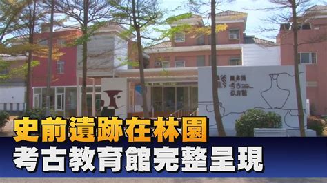 林園鳳鼻頭考古教育館 預約認識史前遺址 Youtube