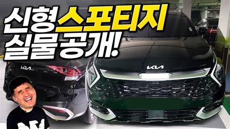 ⭐국내 최초⭐ 기아 신형 스포티지 실차 공개 실물 보니 투싼 어쩌냐 Suv 계급 변천 예고 Youtube