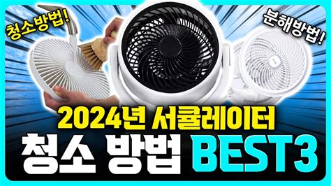 2024년 서큘레이터 청소방법 Best3 ⭕서큘레이터ㅣ서큘레이터청소ㅣ서큘레이터추천ㅣ신일ㅣ보국ㅣ홈플래닛ㅣ듀플렉스ㅣ루메나 Youtube