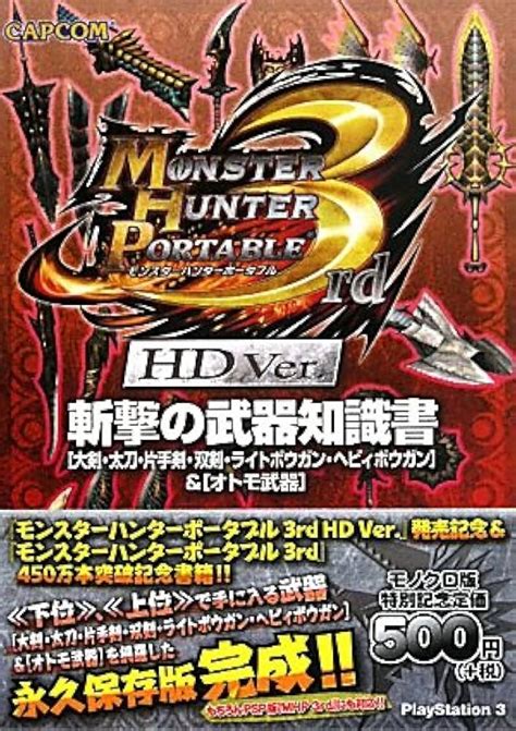 攻略本 Psp モンスターハンターポータブル3rd 衝撃の武器知識書 I 大剣・太刀・片手剣・ライトボウガン・ヘビィボウガン 書籍