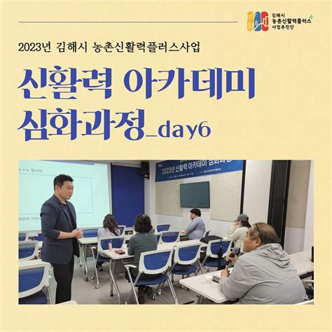 신활력 아카데미 2023 신활력 아카데미 심화과정day6 ⠀ 김해시농촌신활력플러스사업추진단