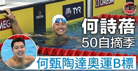 【游泳】何詩蓓50自奪季 何甄陶達奧運b標 體路 Sportsroad Line Today