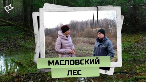 Интервью с биологом Максимом Богомоловым Масловский лес Youtube