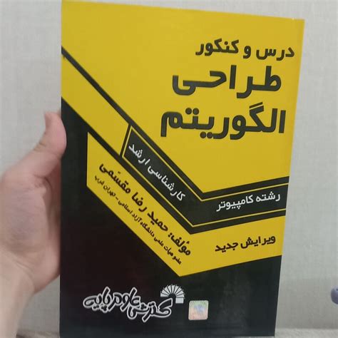 خرید و قیمت کتاب درس و کنکور طراحی الگوریتم رشته کامپیوتر کارشناسی ارشد