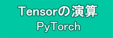 PyTorchnn Moduleとモデルの構築と使い方について マスジョイ