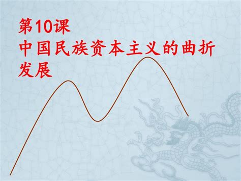 第10课 中国民族资本主义的曲折发展 word文档在线阅读与下载 无忧文档