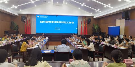 四川省农业科学院院条财处组织召开财务工作会