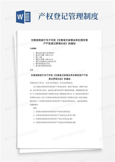 甘肃省财政厅关于印发甘肃省行政事业单位国有资产产权登记管理办法的通知Word模板下载 熊猫办公