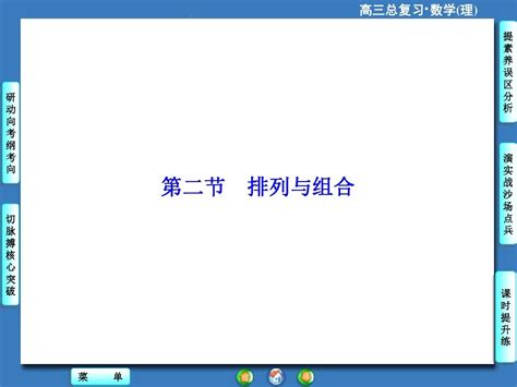 2016届高考数学人教理总复习：第10章 第2节排列与组合课件word文档在线阅读与下载无忧文档