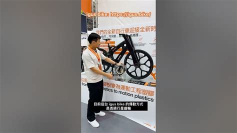 2023台北國際自行車展taipei Cycle，igus 易格斯 展出回收塑膠製成的城市自行車igusbike，無需上油 無需保養 讓