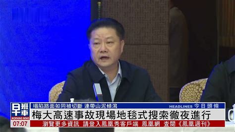 梅大高速事故现场地毯式搜索彻夜进行凤凰网视频凤凰网