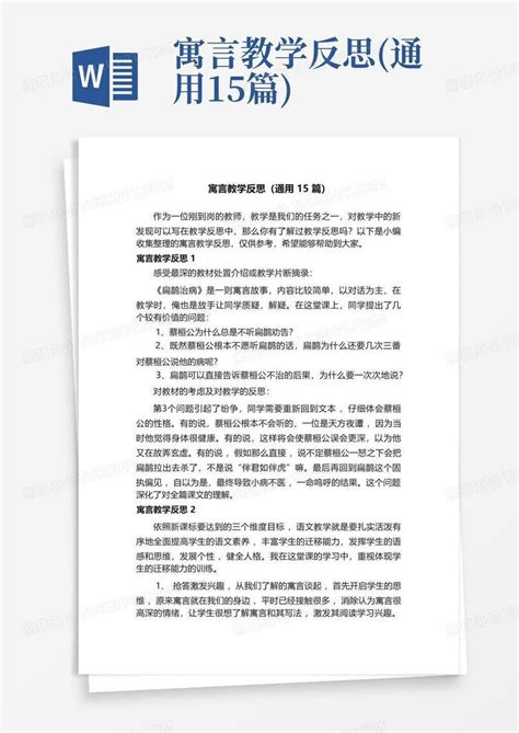 寓言教学反思 通用15篇 Word模板下载 编号ljkmvjrn 熊猫办公