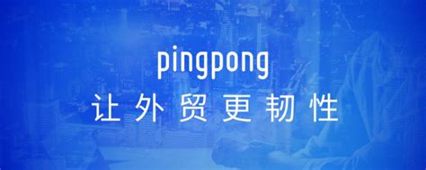 Pingpong福贸创新打造跨境资金全链路管理体系，提供高效外贸收款服务 羊城网——懂互联网，更懂广州！