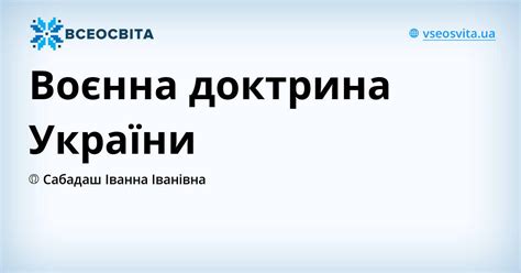 Воєнна доктрина України Урок на 2 завдання Захист України