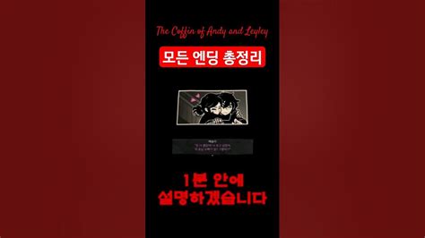앤디와 레일리의 관 루트 총정리 Thecoffinofandyandleyley Youtube