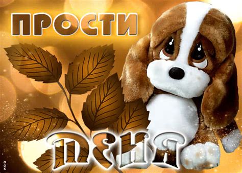 Сверкающая открытка Прости меня С игрушкой Скачать бесплатно на