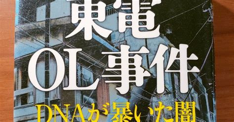 ノンフィクション「東電ol事件 Dnaが暴いた闇」（読売新聞社会部） ワールドカップより国民を意識するとき｜ワンダー