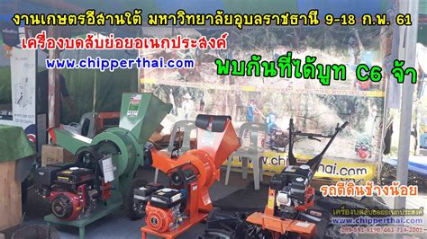 พบกันที่บูท C6 เครื่องย่อยกิ่งไม้ บด สับ 061 714 2002