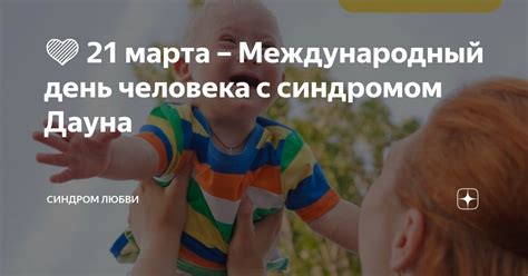 💜 21 марта Международный день человека с синдромом Дауна Синдром