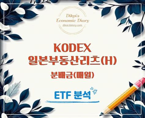 배당 Etf Kodex 일본부동산리츠h Etf 분석