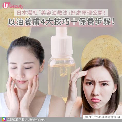 以油養膚4大技巧＋保養步驟！日本爆紅「美容油敷法」好處原理公開！ U Beauty