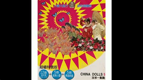 中国娃娃 China Dolls 加多一点点 Youtube