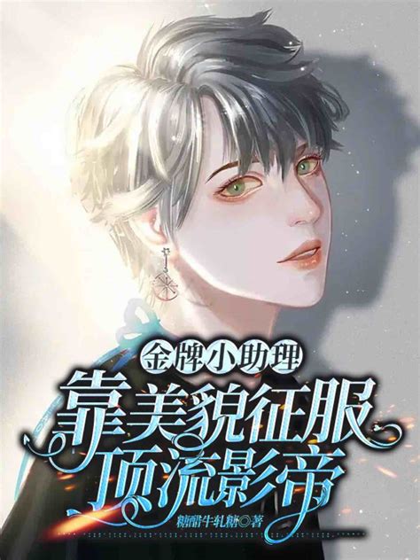 钓系小助理靠美貌征服顶流影帝最新章节糖醋牛轧糖钓系小助理靠美貌征服顶流影帝无弹窗全文阅读 书耽