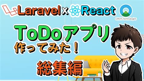 【reactjs Laravelphp】todoアプリ作ってみた！総集編 Youtube