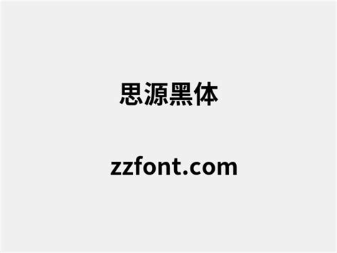 思源黑体 众字网