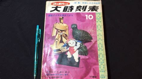 【傷や汚れあり】c【古い時刻表34】旅の案内つき『大時刻表』1967年10月国鉄ダイヤ大改正101から 弘済出版社 全620p 検国鉄