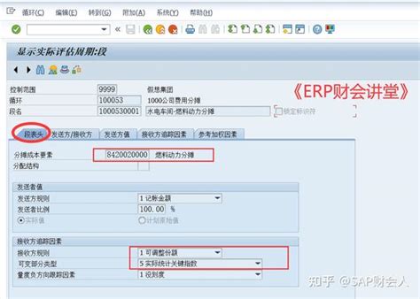 Sap软件 费用分摊 三 按统计指标分配 知乎