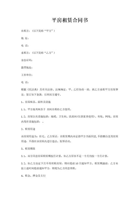 平房租赁合同书word模板柚墨yomoer