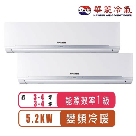 【hawrin華菱】3 4坪3 4坪變頻冷暖一對二分離式冷氣dtr2 52kigshbhi 29kigshbhi 29kigsh~含基本