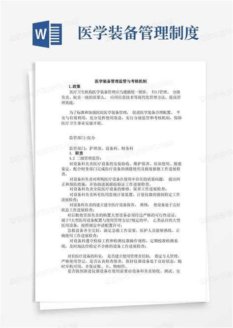 医学装备管理监管与考核机制 1word模板下载熊猫办公
