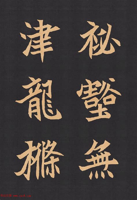 魏楷字帖元显携墓志铭 九宮格版 第2页 楷书字帖 书法欣赏